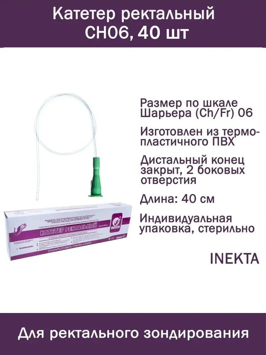 Трубка газоотводная детская ректальная CH06/ Набор катетеров/ Катетер ректальный INEKTA 40 шт.