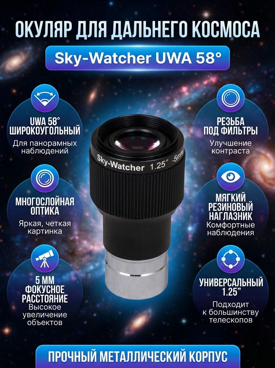 Окуляр для телескопа Sky-Watcher UWA 58 5мм 1.25, широкоугольный, 5 mm, аксессуар для изучения дальнего космоса