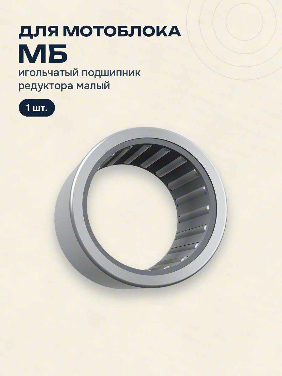 Игольчатый подшипник редуктора малый для мотоблока МБ 1 шт.