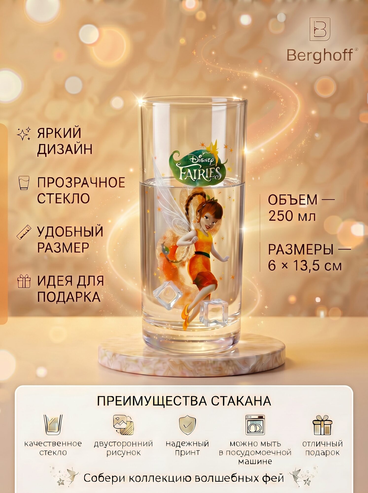 Стакан детский, BergHOFF Disney, стеклянный, 250 мл, Феи, Фауна