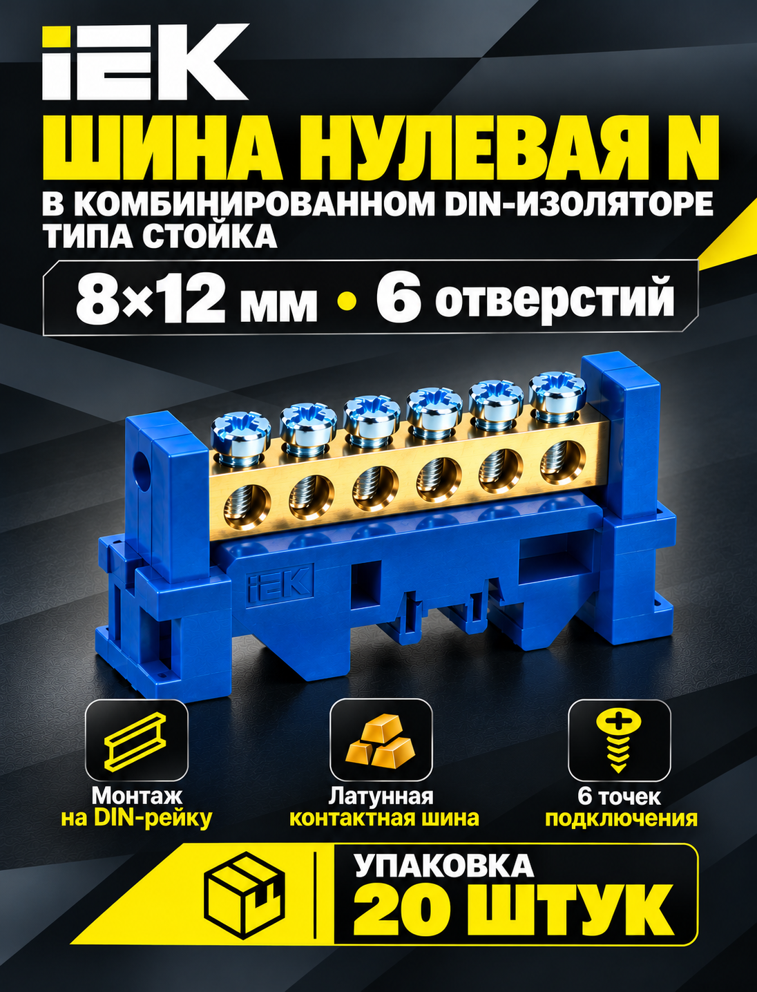 Шина N "ноль" в комбинированном DIN-изоляторе типа "Стойка" ШНИ-8х12-6-КС-С IEK, 20 штук