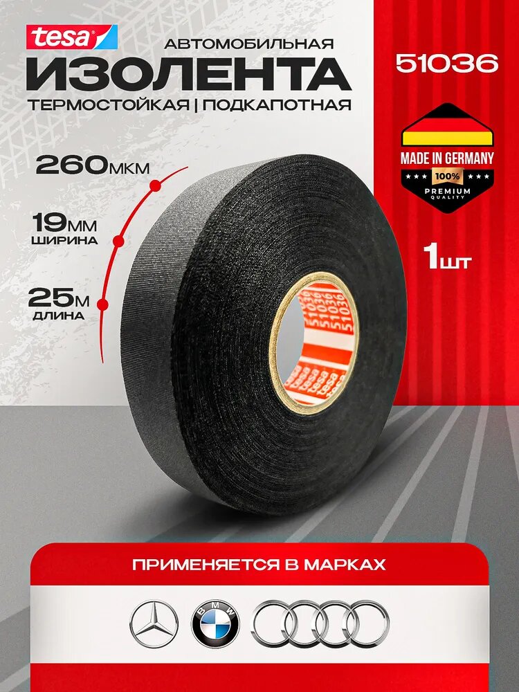 Изолента автомобильная подкапотная TESA 51036 / 1шт