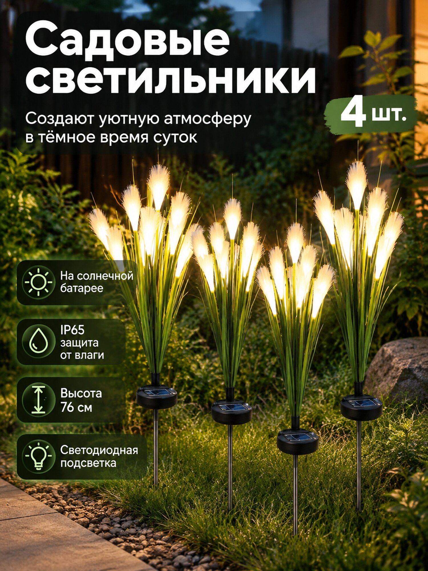 Садовые светильники-камыши на солнечной батарее, 4 шт, 76 см, IP65
