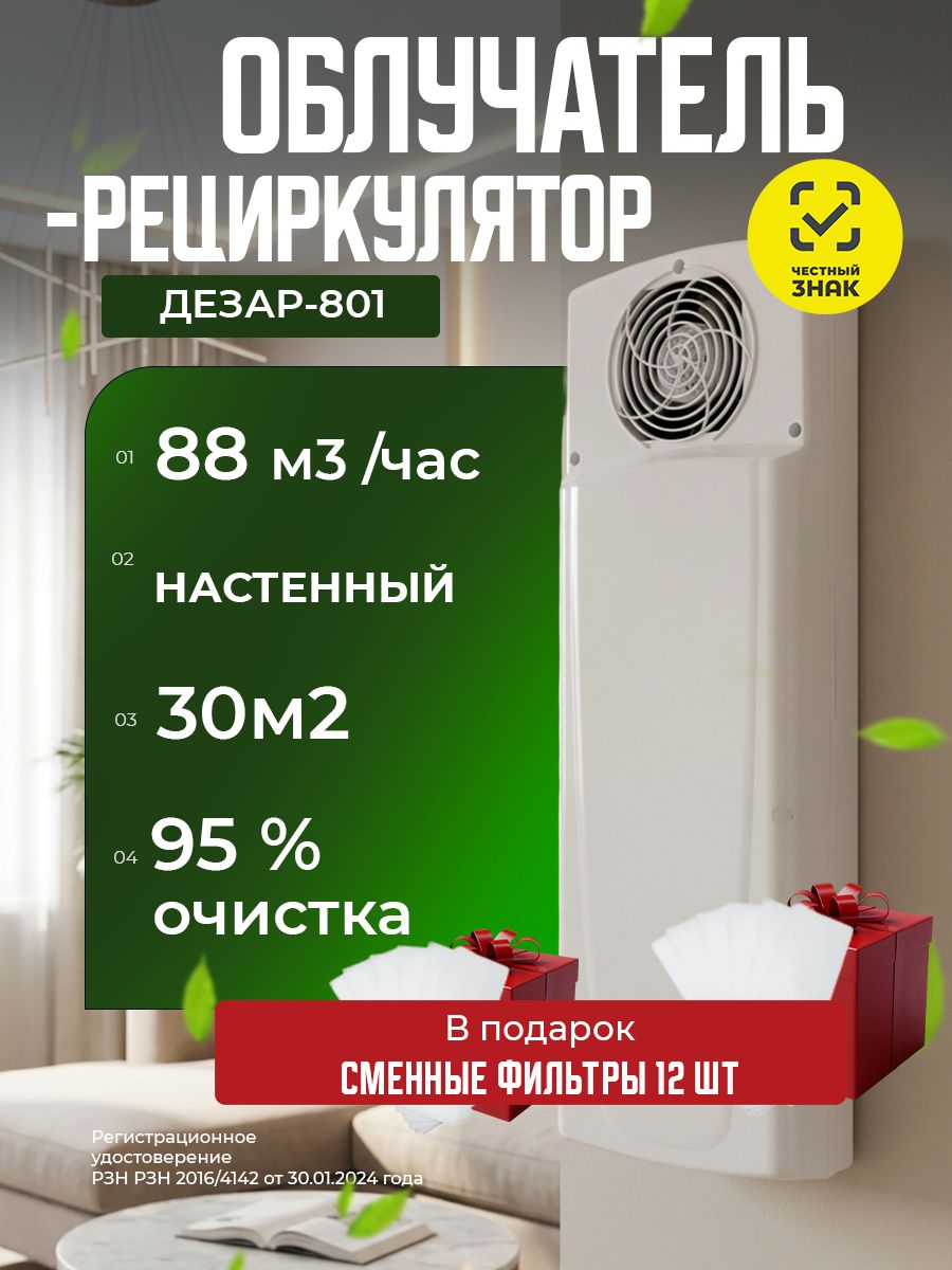 ДЕЗАР-801 рециркулятор бактерицидный настенный УФ. Облучатель воздуха 95% для дома, офиса