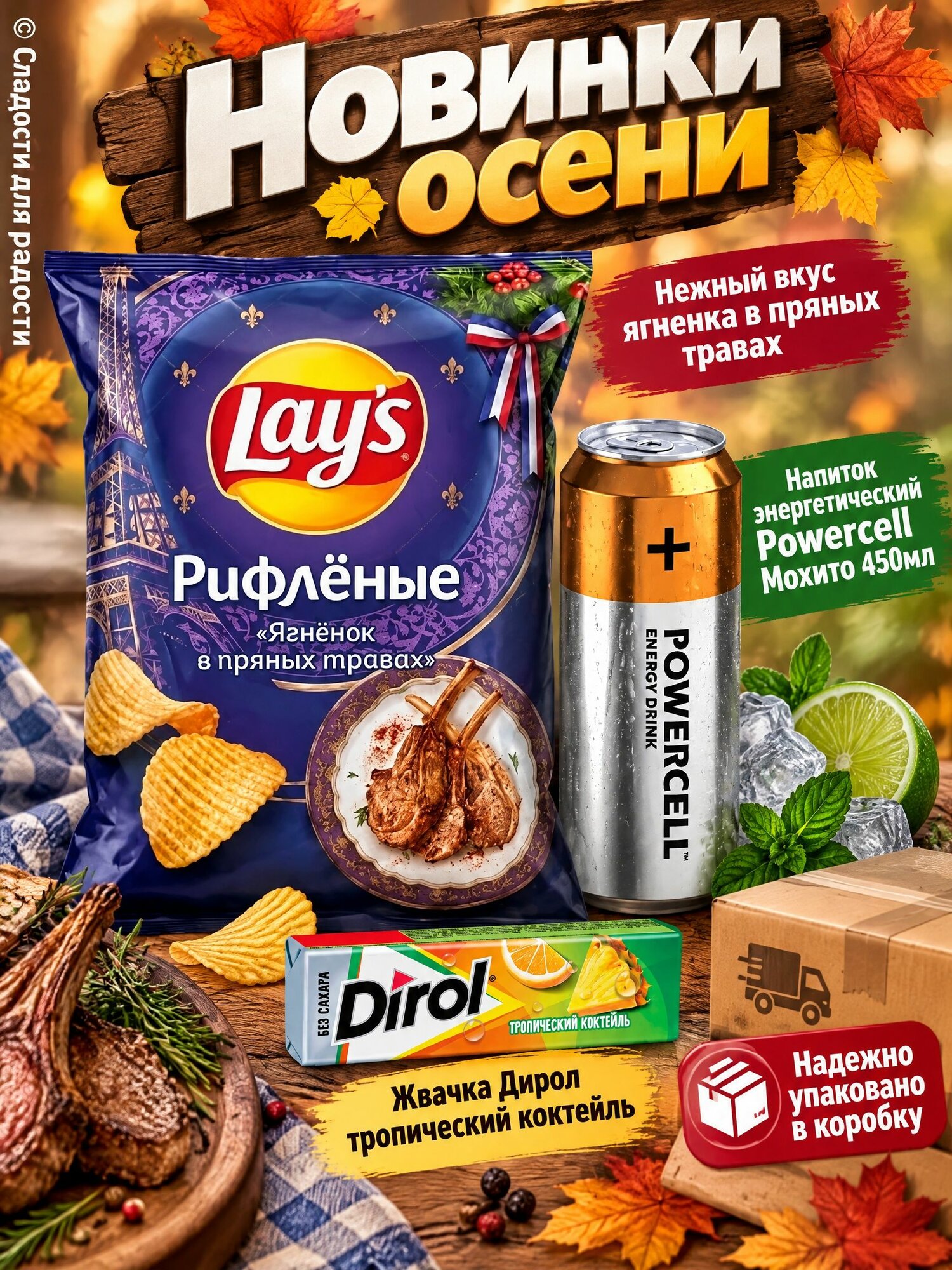 Lay's ягненок, POWERCELL махито, Дирол Тропический кроктейль