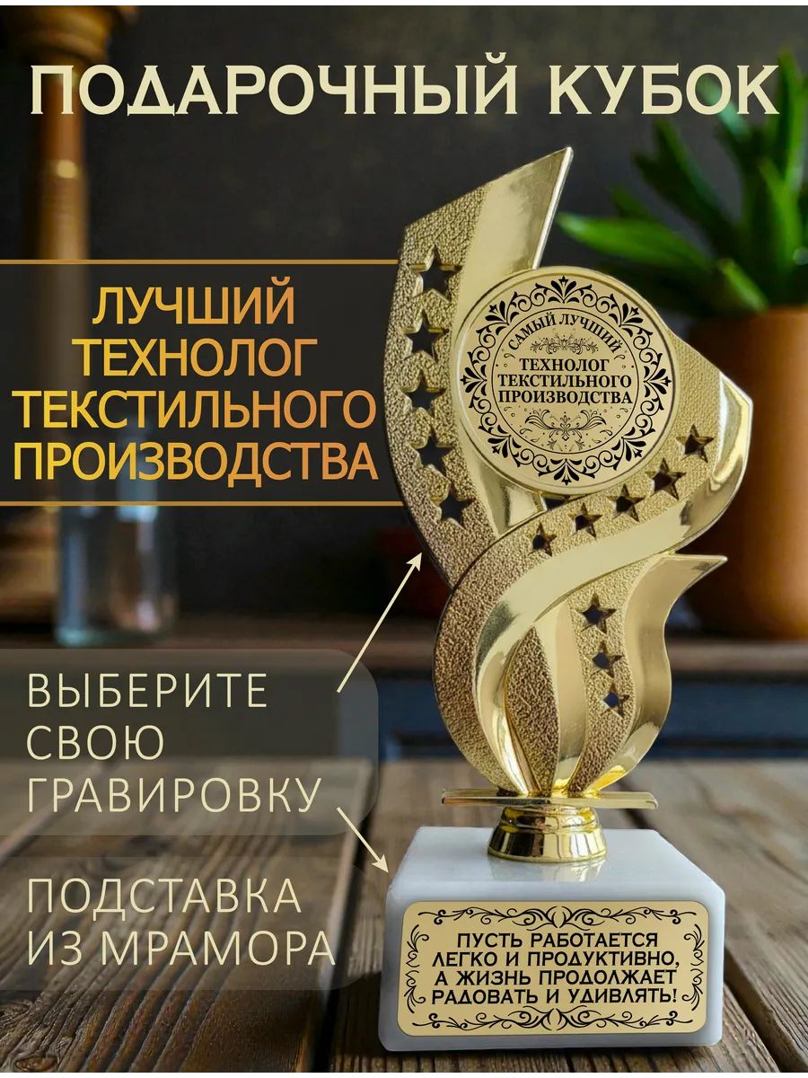 Лучший технолог текстильного производства кубок подарочный