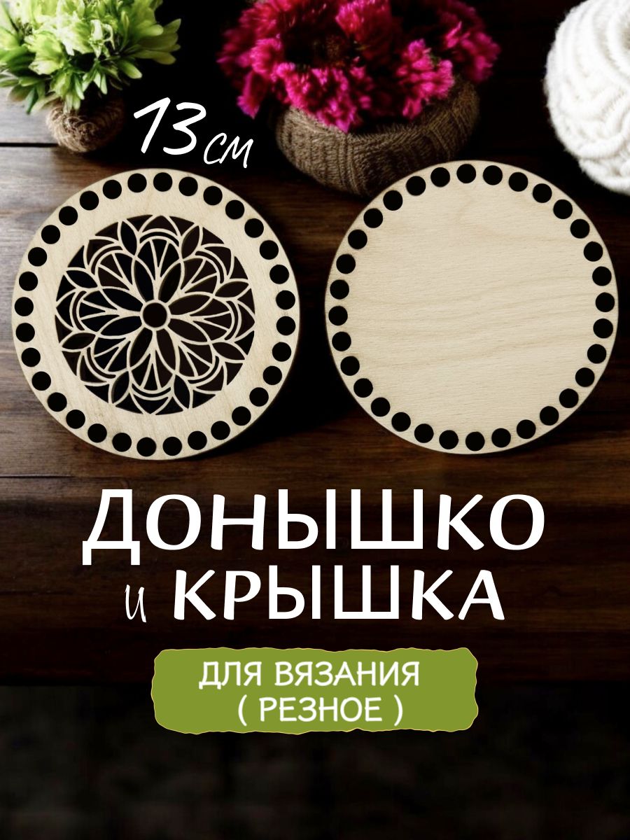 Донышко и крышка резное для вязания 13 см