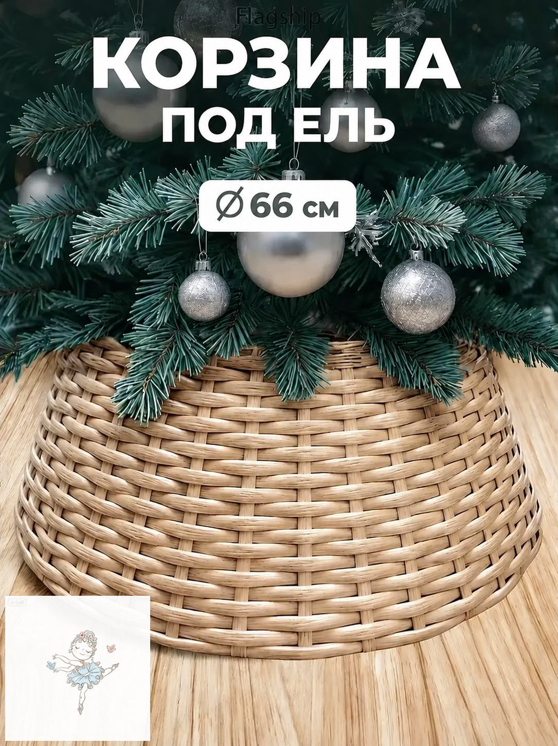 Корзина юбка под елку плетеная 65 см