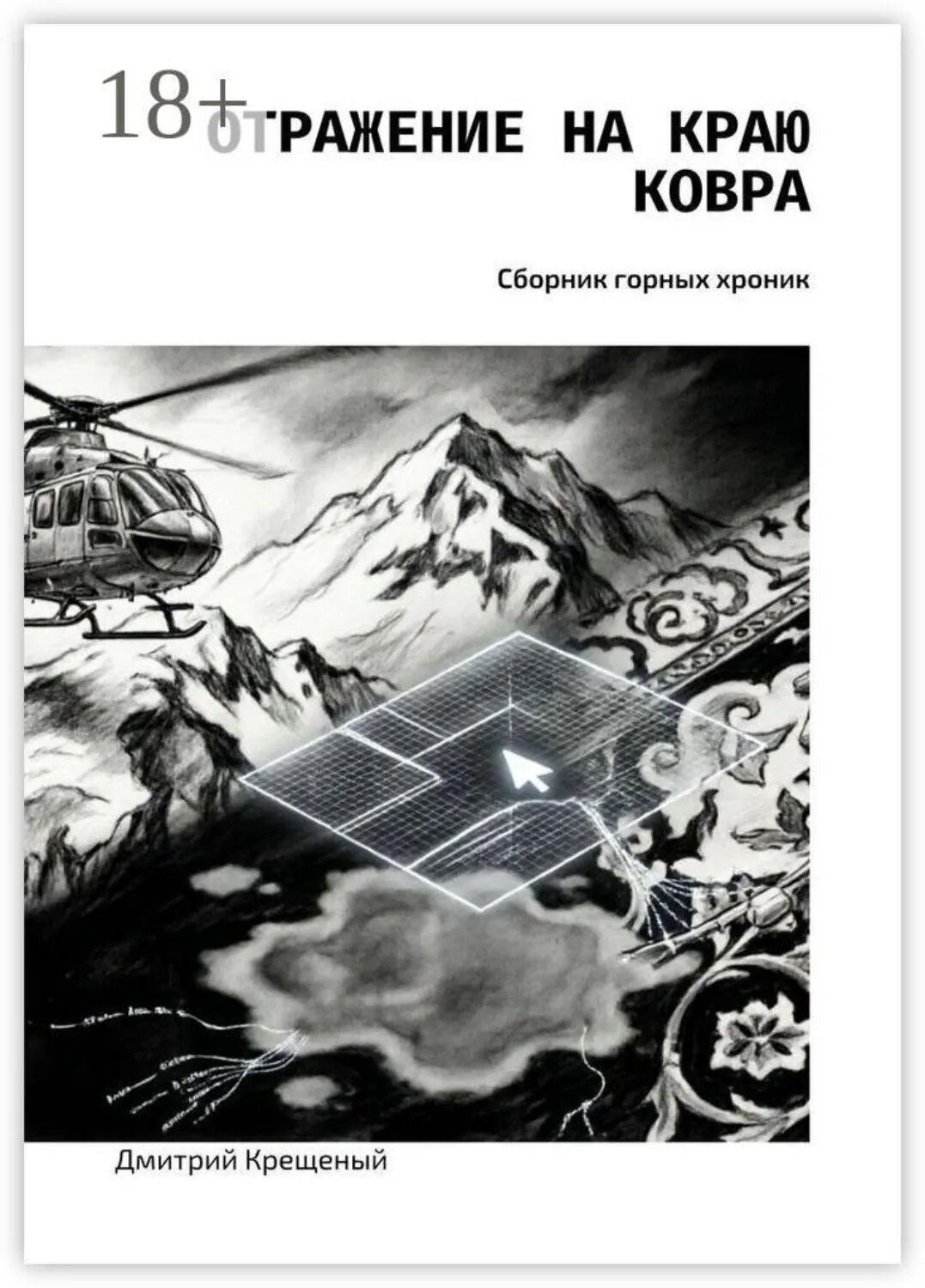 Отражение на краю ковра. Сборник горных хроник [Цифровая книга]