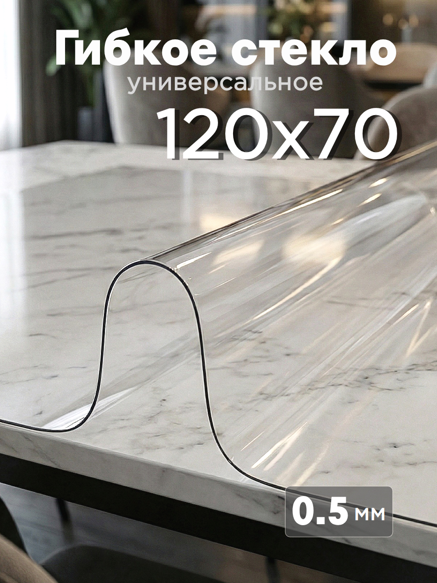 Скатерть 120x70см, ПВХ, бесцветная, антискользящая, в рулоне
