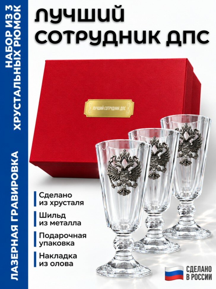 Набор лафитников герб "Лучший сотрудник дпс" (три рюмки по 35 мл)