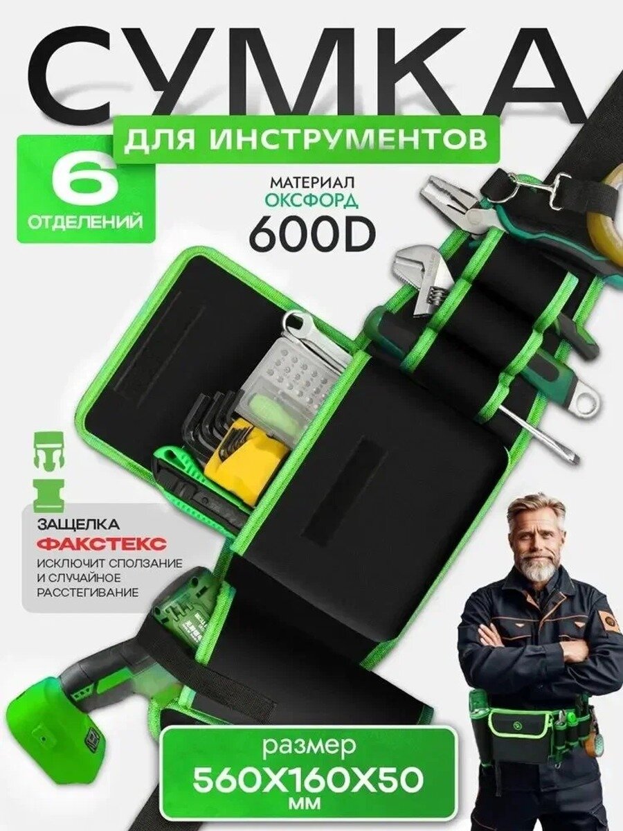 Сумка-пояс для инструментов с 6 отделениями, водоотталкивающий оксфорд, 560x160x50 мм, черный и зеленый