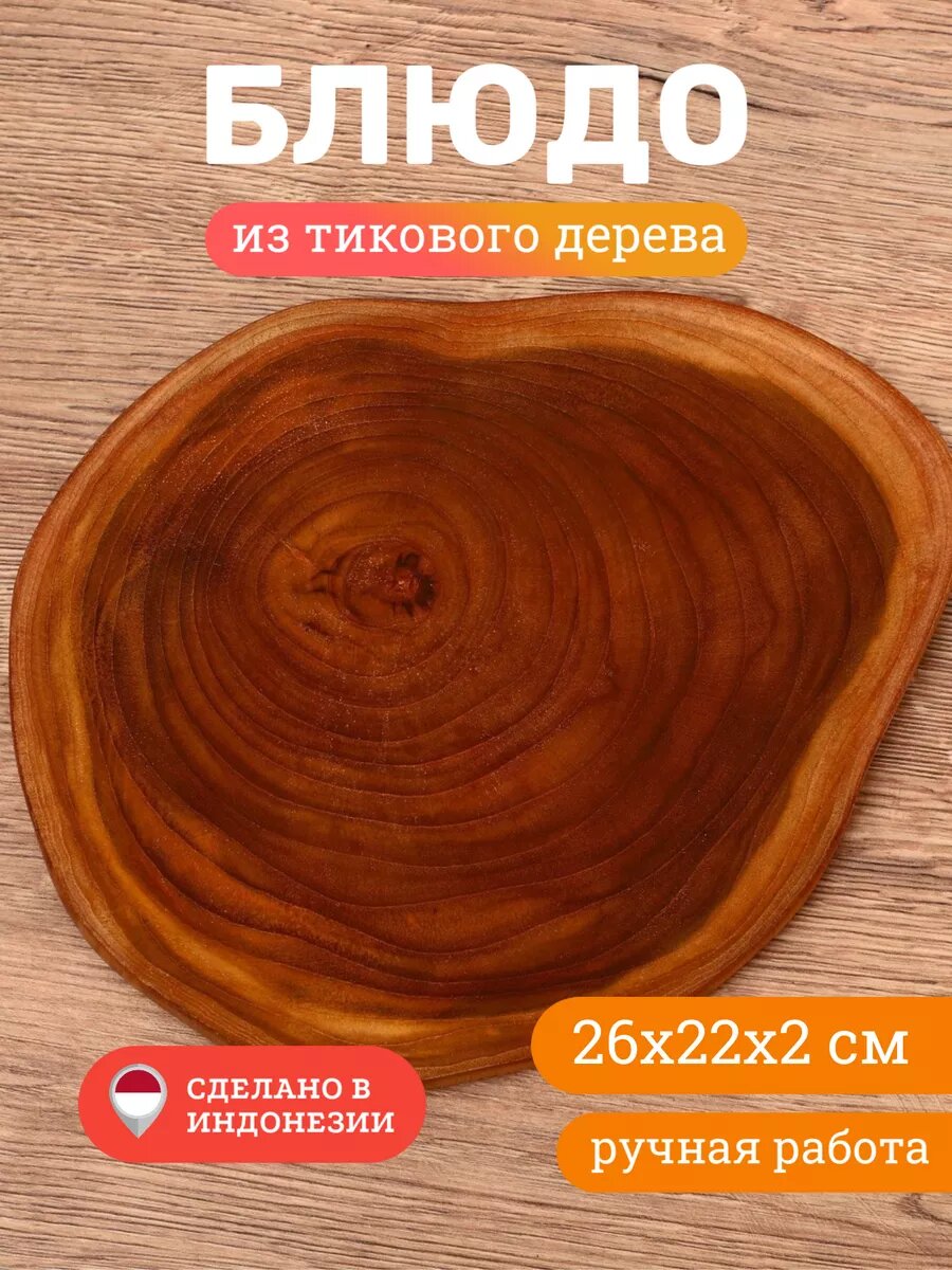 Блюдо сервировочное SKYPHOS, 26х22х2 см, тиковое дерево