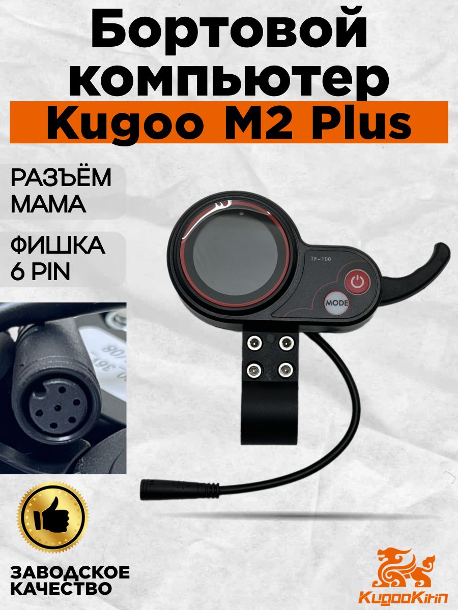 Бортовой компьютер для электросамоката Kugoo M2 Plus