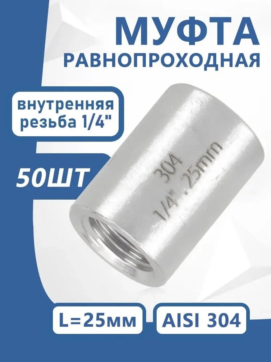Муфта 1/4" Ду 8 из нержавеющей стали AISI 304, ВР, внутренняя резьба, 50 шт