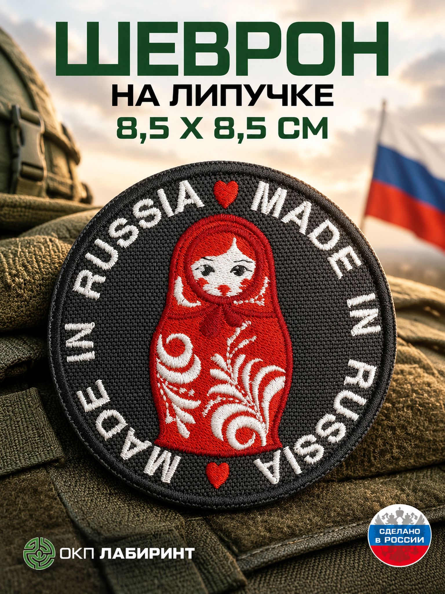 "Матрешка. Сделано в России" шеврон на липучке