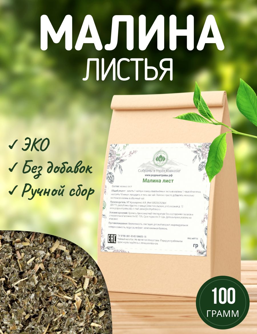 Малина листья сушеная лесная (100 гр)