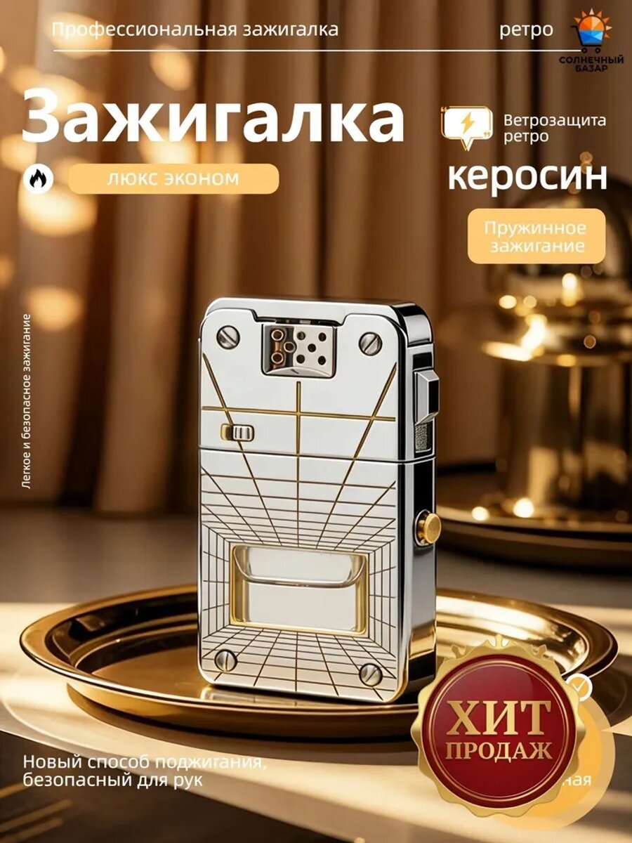 Керосиновая зажигалка из латуни с ветрозащитой, 1 подарочная коробка