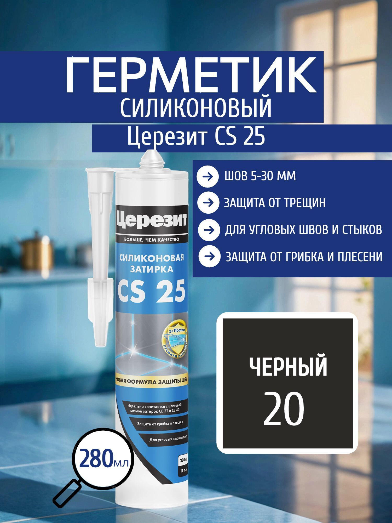 Герметик силиконовый (санитарный сантехнический для ванной) Церезит CS 25 Чёрный 20, 280 мл