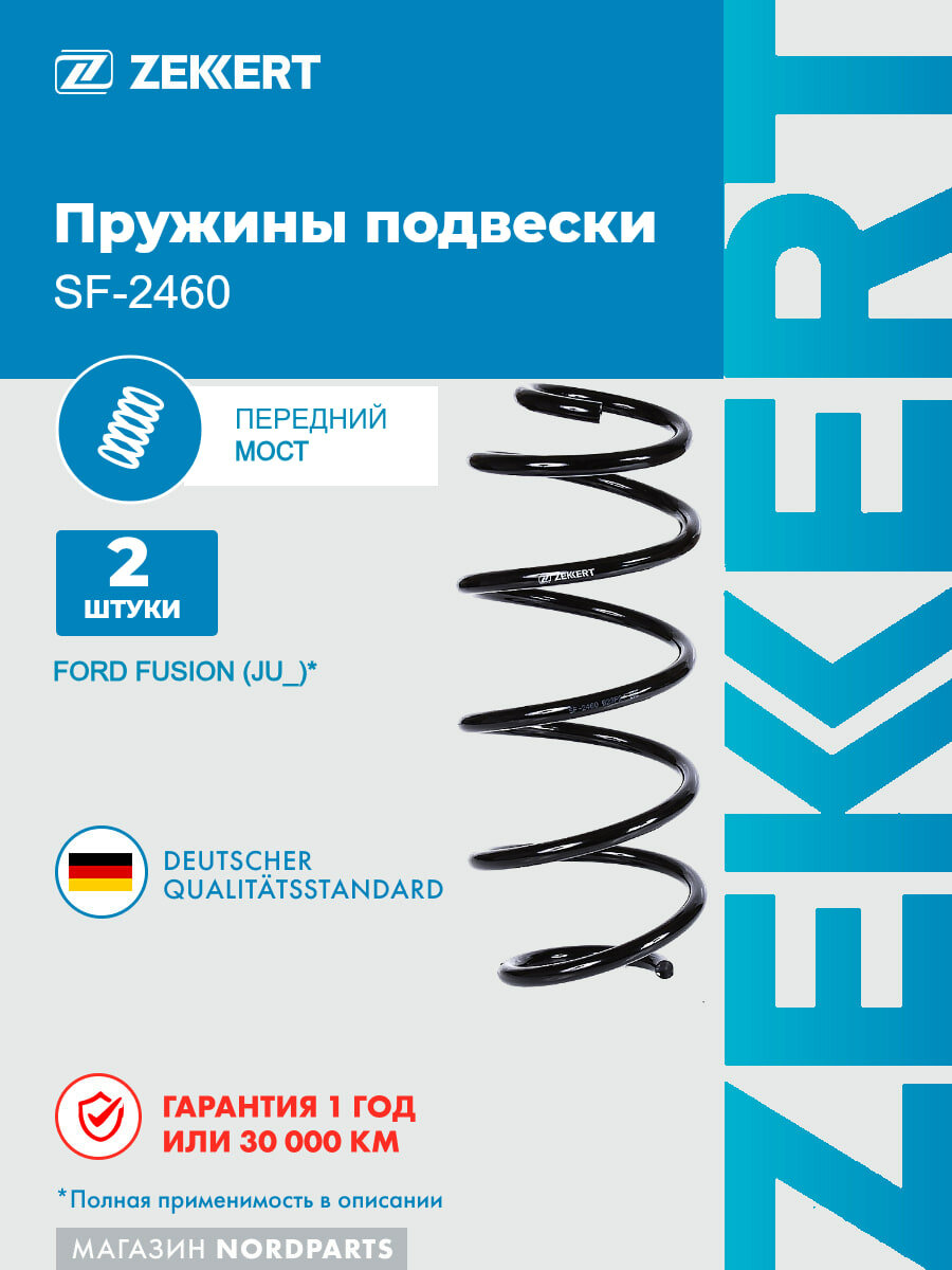 Пружина подвески передн. (комплект 2 шт.) для Ford Fusion 02-