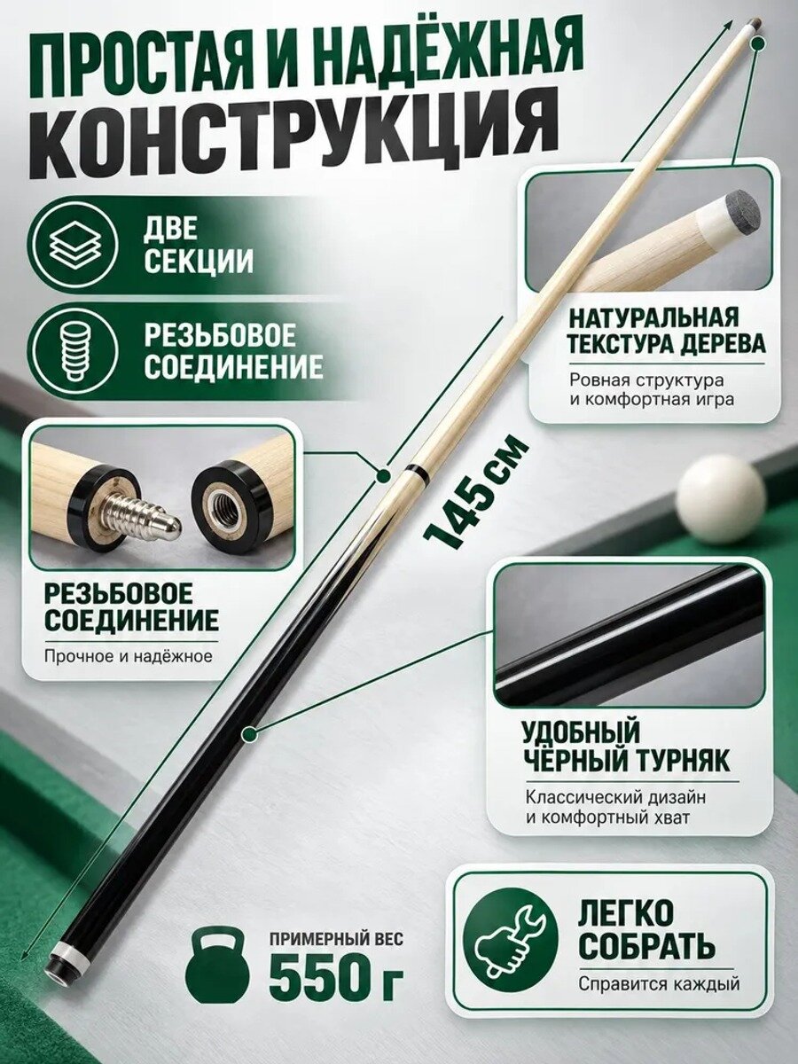 Бильярдный кий 145 см, двухсоставной, натуральное дерево, черный турняк