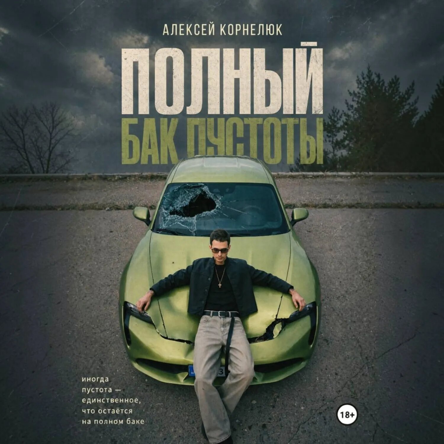 Полный бак пустоты [Аудиокнига]