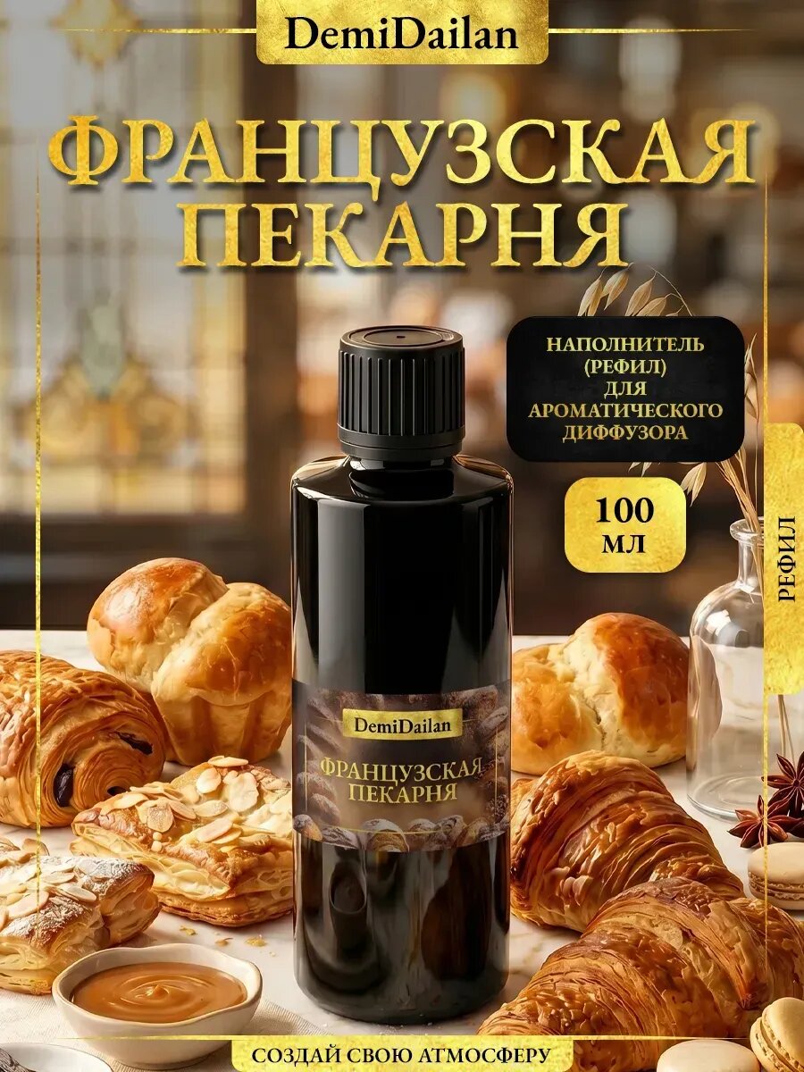 Наполнитель для диффузора DemiDailan Французская пекарня, рефил без спирта для дома и ванной, 100 мл