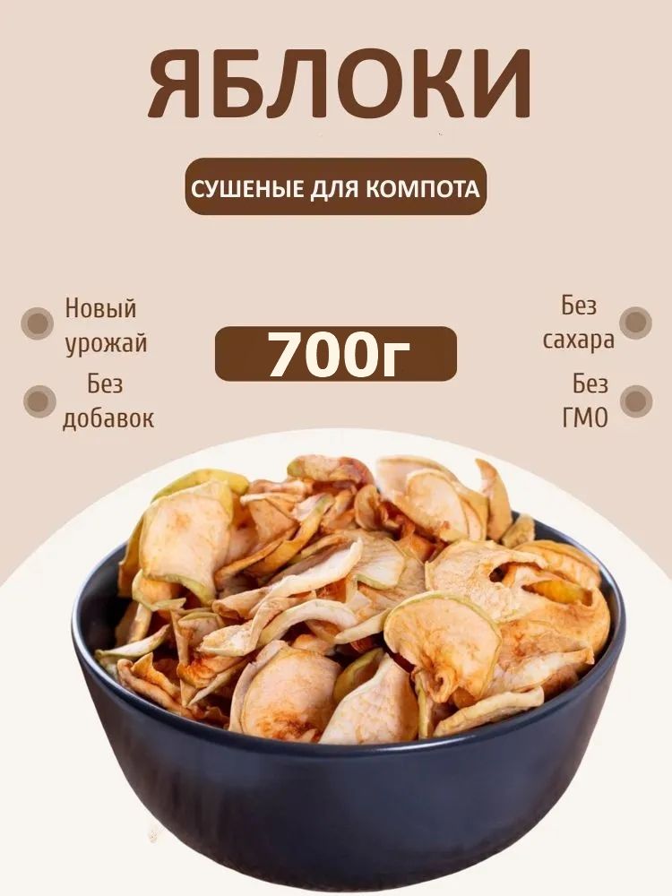 Яблоки сушеные для компота без сахара 0.7 кг / 700 г