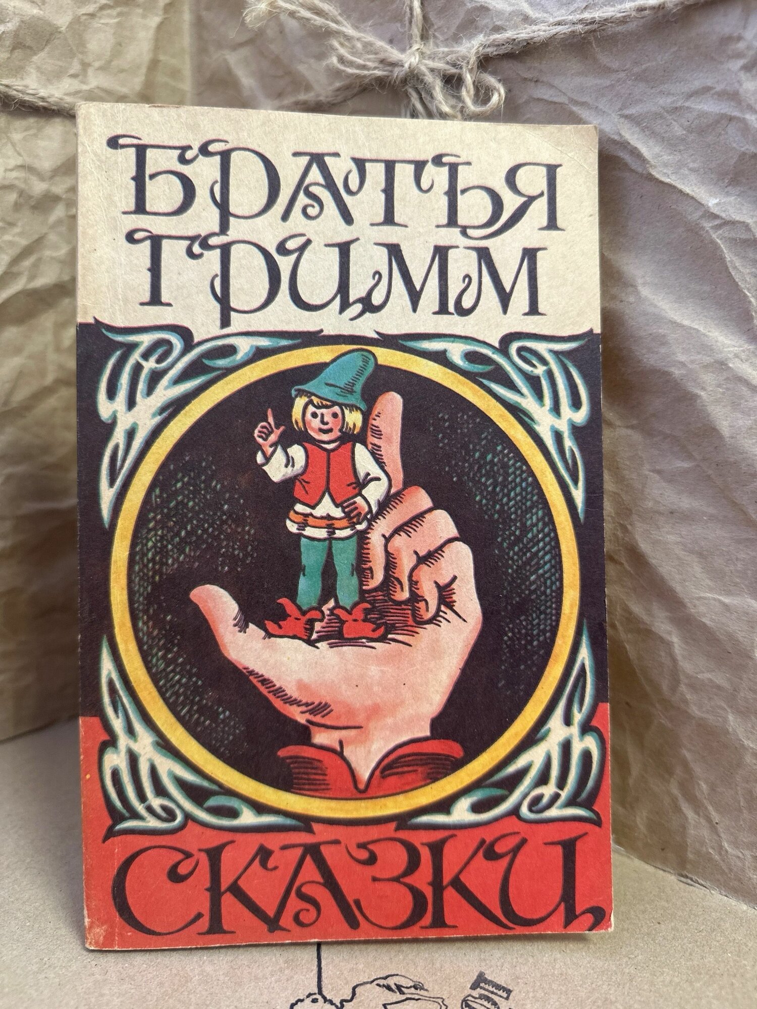 Братья Гримм. Сказки Гримм Вильгельм, Гримм Якоб