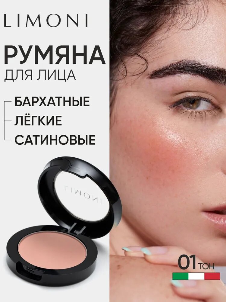 LIMONI Румяна для лица сухие для контуринга матовые, тон 01