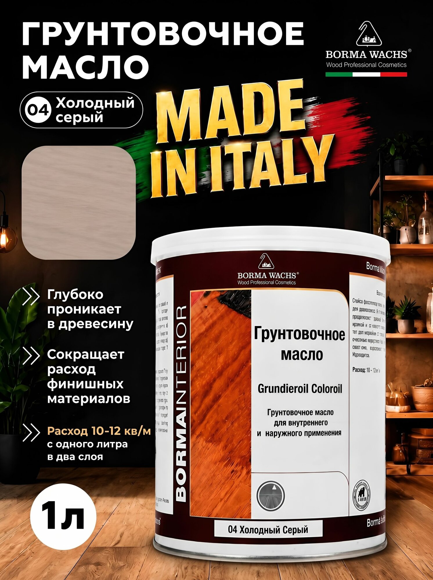 Масло для дерева BORMA WACHS GRUNDIEROIL COLOROIL (1л) цвет Холодный Серый, грунтовка, пропитка, морилка тонирующая, цветная