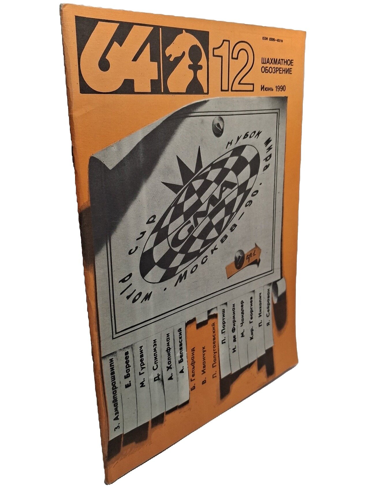 64 — Шахматное обозрение №12 (июнь 1990). Не указан. Советский спорт. 1990. Мягкая обложка. 32 стр