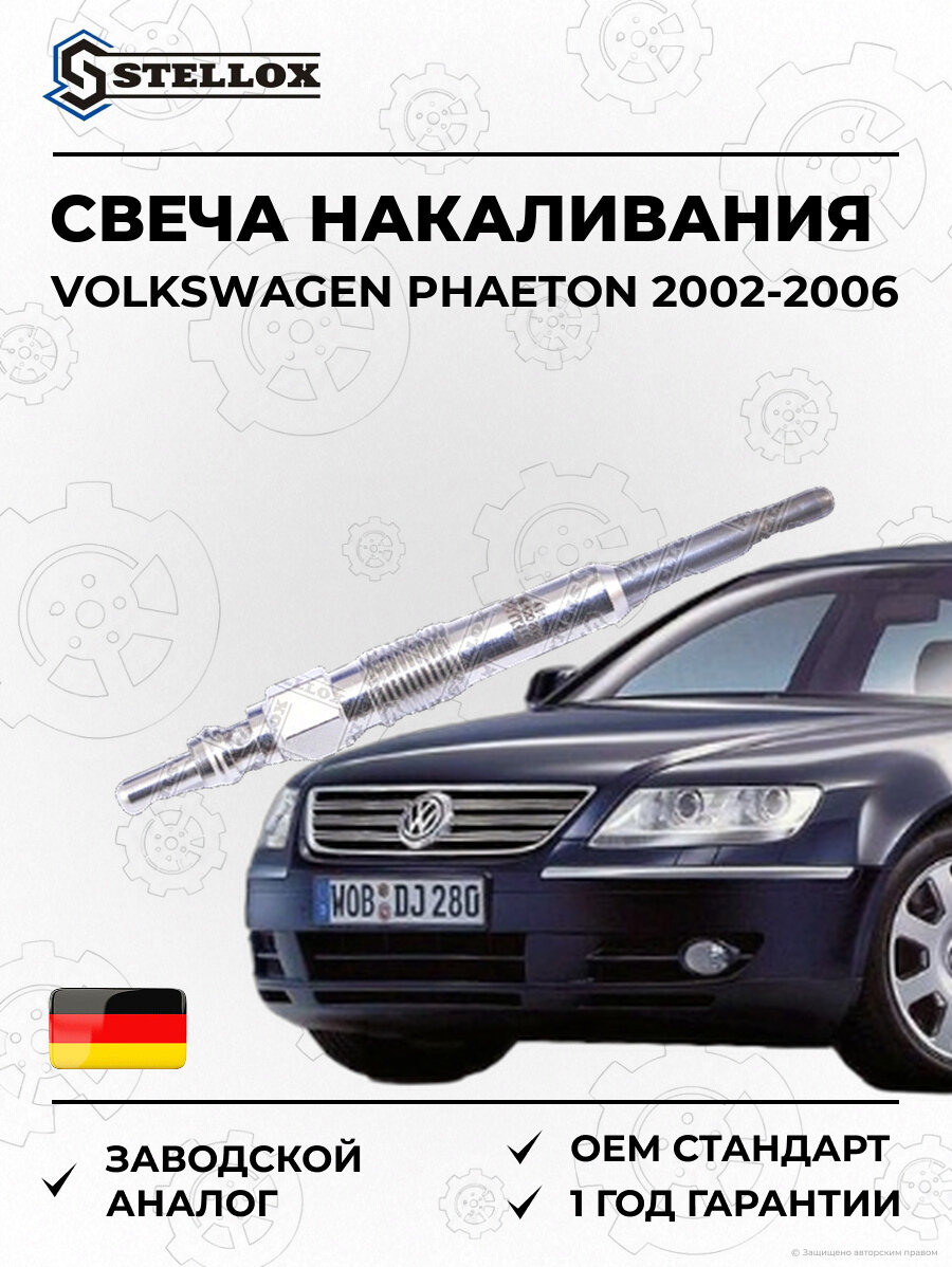 Свеча накаливания Stellox 202023SX Фольксваген Фаэтон Volkswagen Phaeton 2002-2006
