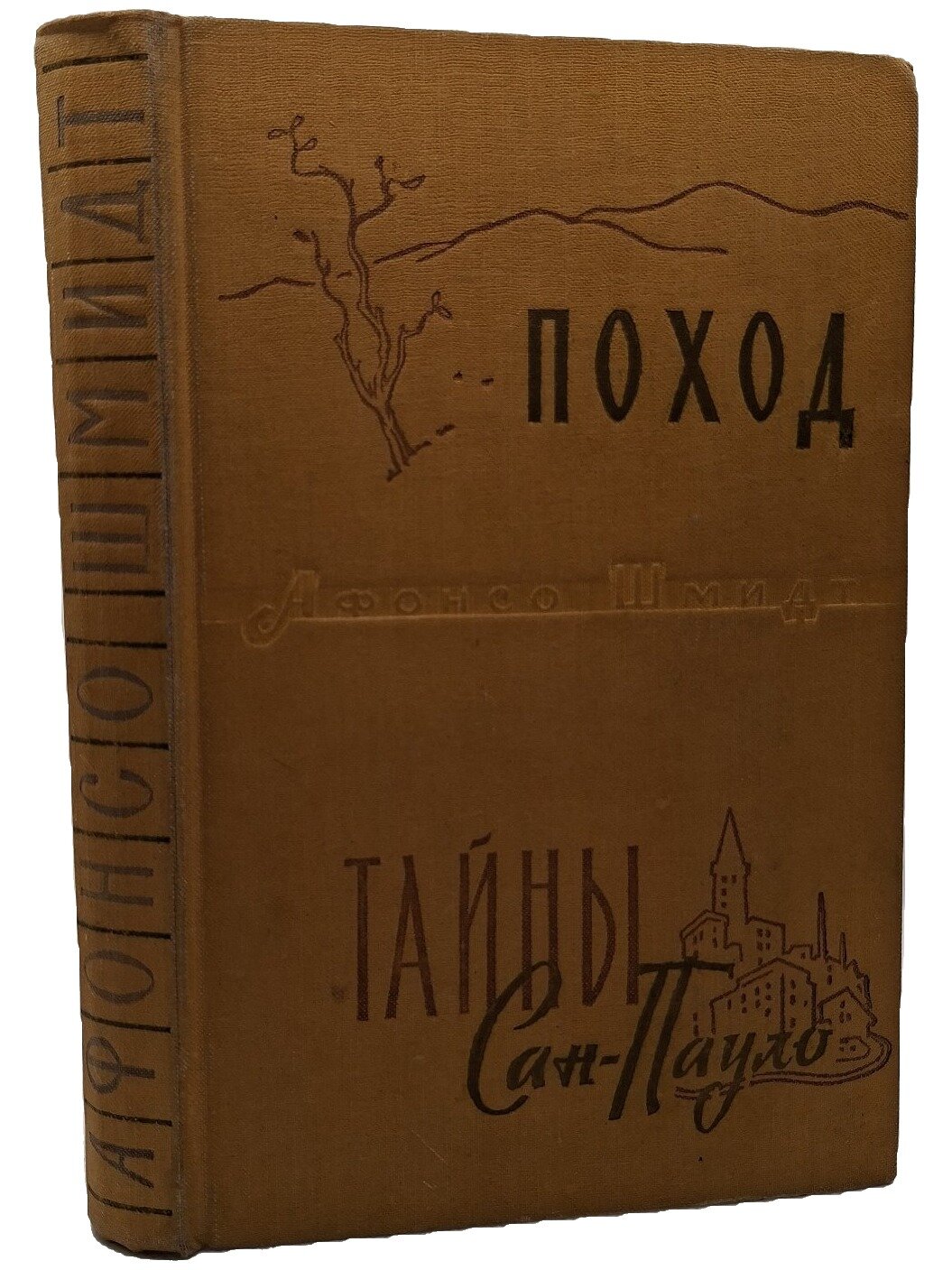 Поход. Тайны Сан-Пауло. Шмидт Афонсо. Издательство иностранной литературы. 1958. Твердый переплет