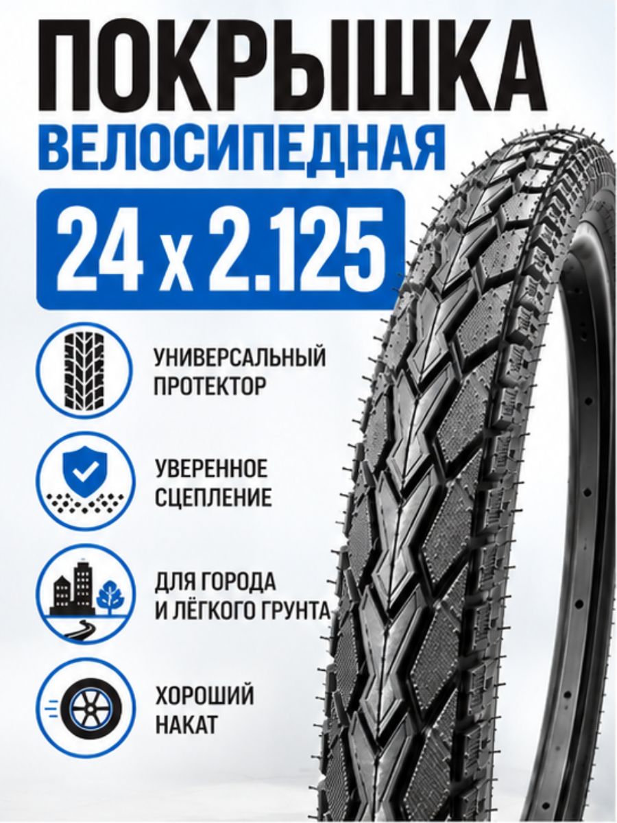 Покрышка велосипедная 24х2.125, универсальный протектор