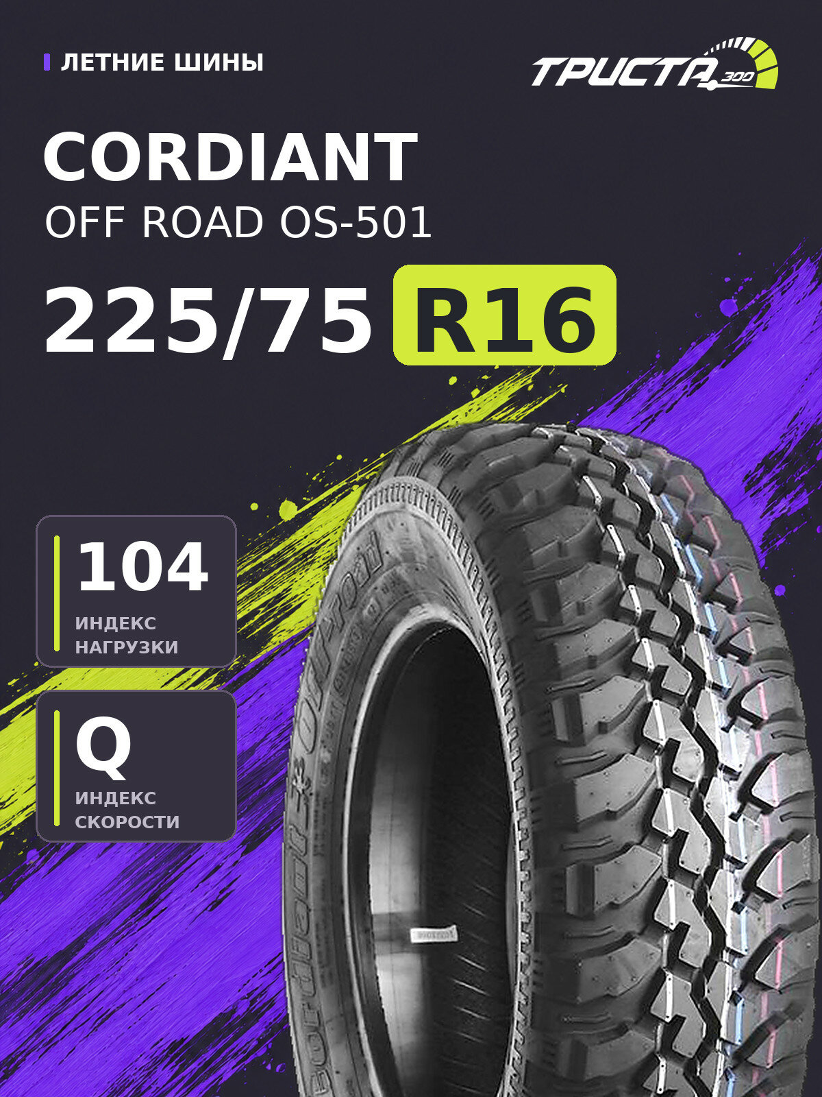 Шина Cordiant OFF ROAD OS-501 225/75R16 104Q