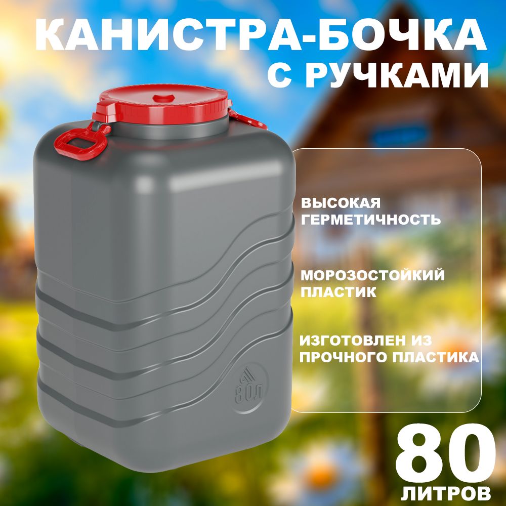 Резервуар для воды 80 литров Канистра Волна с ручками и крышкой