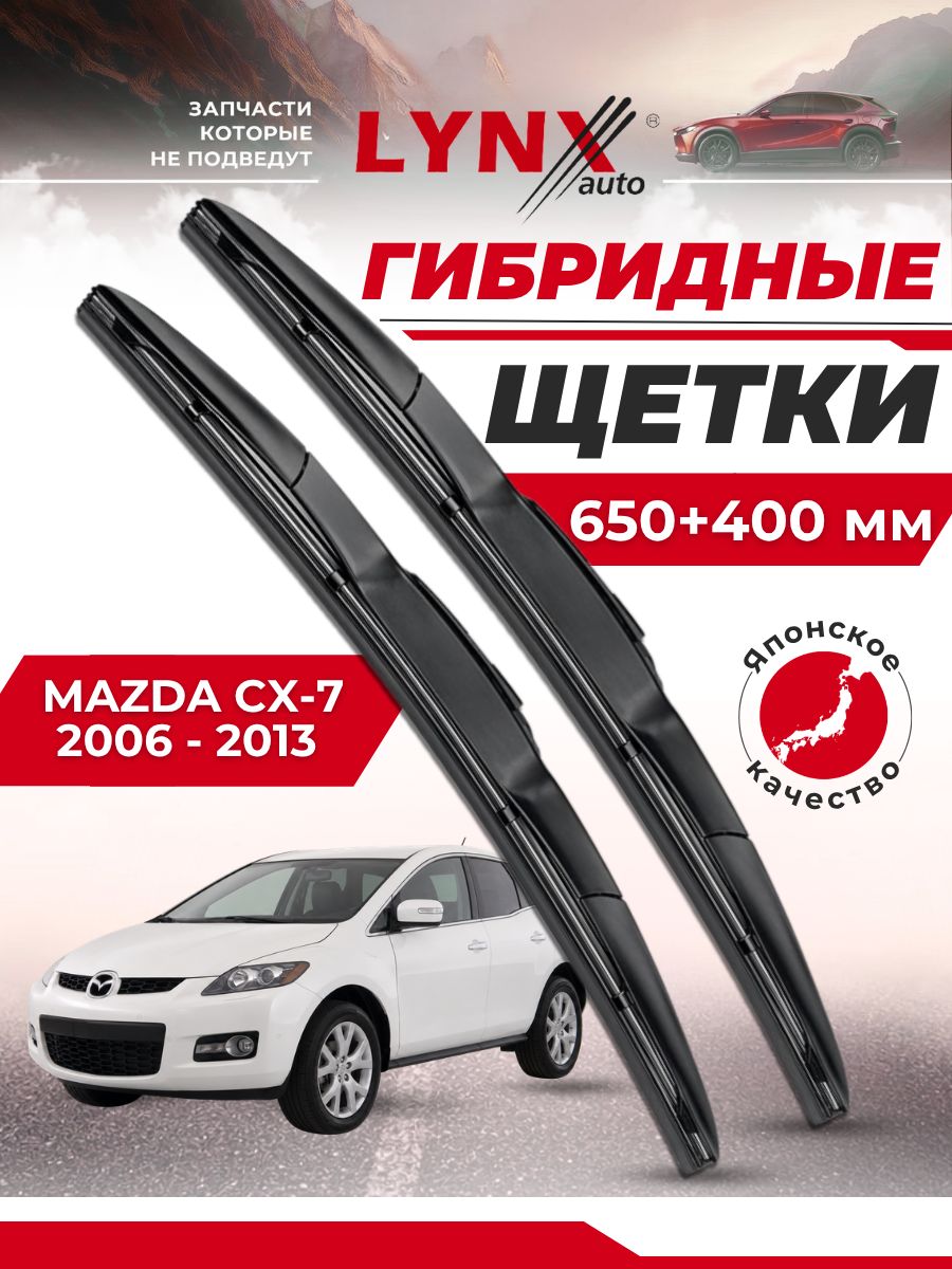 Дворники автомобильные на Mazda CX-7 / Мазда ЦХ-7 2006 2007 2008 2009 2010 2011 2012 2013 / щетки стеклоочистителя гибридные