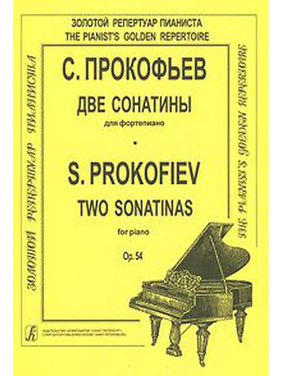 Прокофьев С. Две сонатины для ф-но. Для ф-но, издательство «