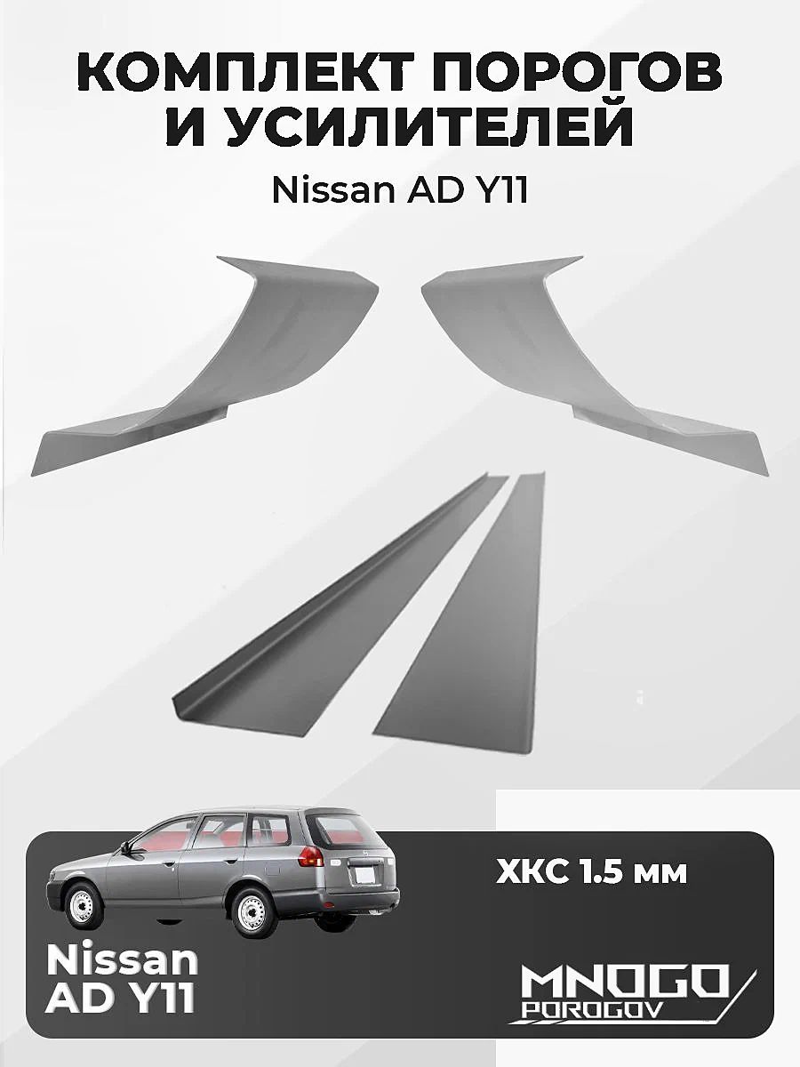 Комплект двух ремонтных порогов и двух усилителей на Nissan AD (Y11) Универсал 5 дв. 1999-2008холоднокатаная сталь 1.5 мм, (Ниссан АД (Y11)), кузовной ремонт