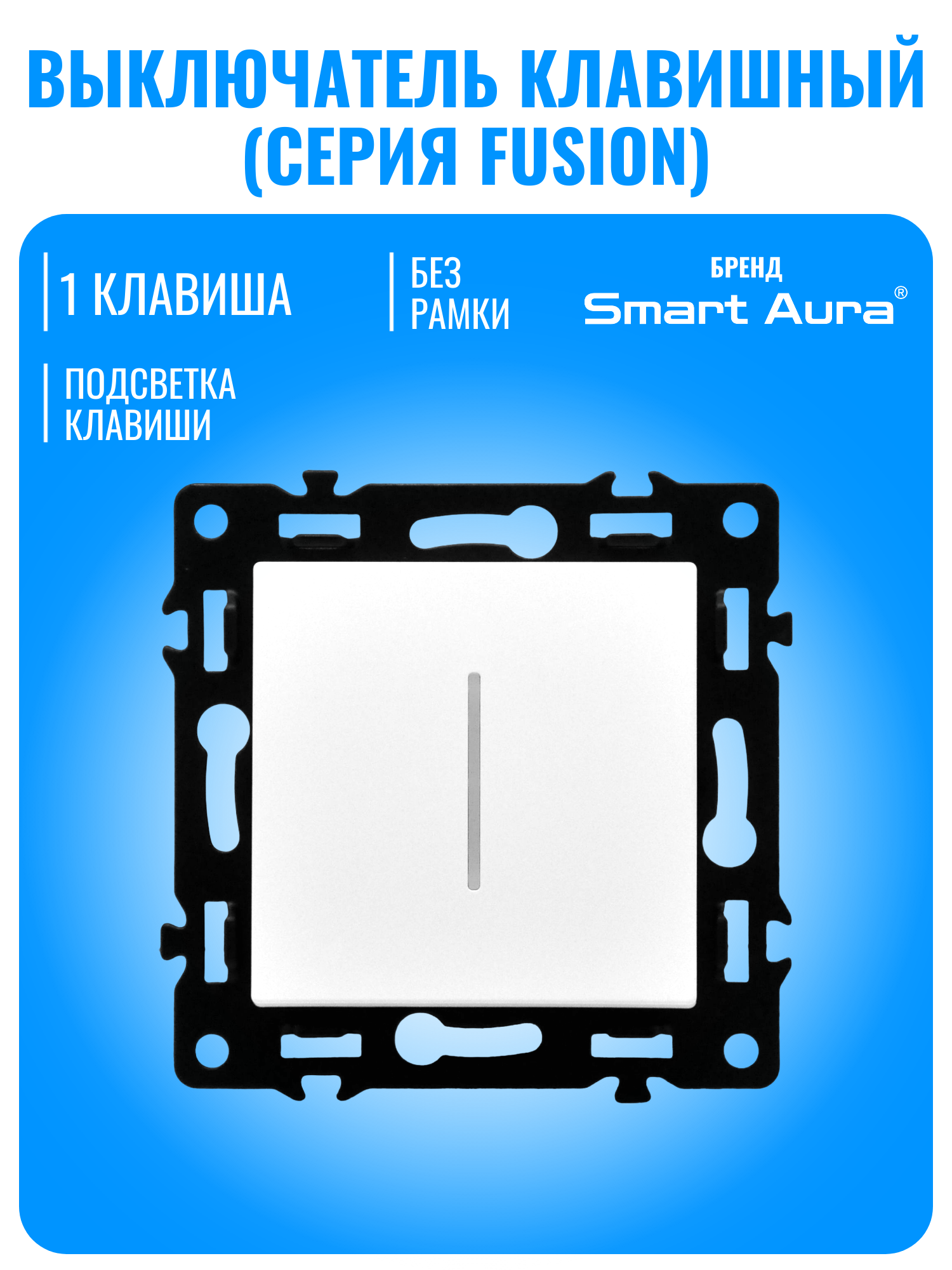 Выключатель с подсветкой Smart Aura серия Fusion без рамки