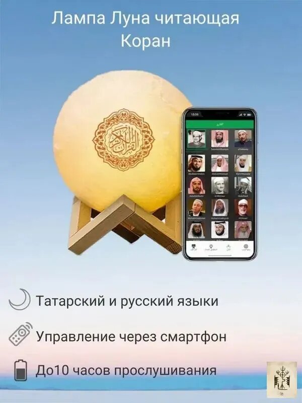 Спикер корана, С управлением через приложение 7 видов изменяемого цвета лунного светаКарта памяти 8G. Читайте вслух на 16 языках. татарский. Русский перевод.