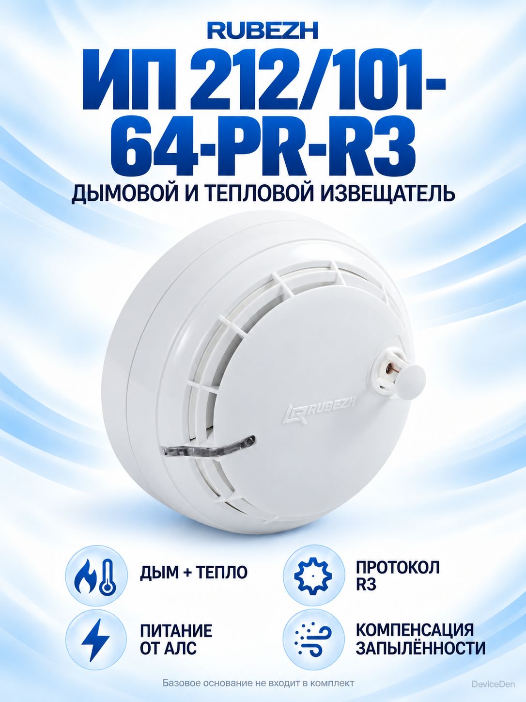 Рубеж ИП 212/101-64-PR-R3 без б/о - датчик дыма