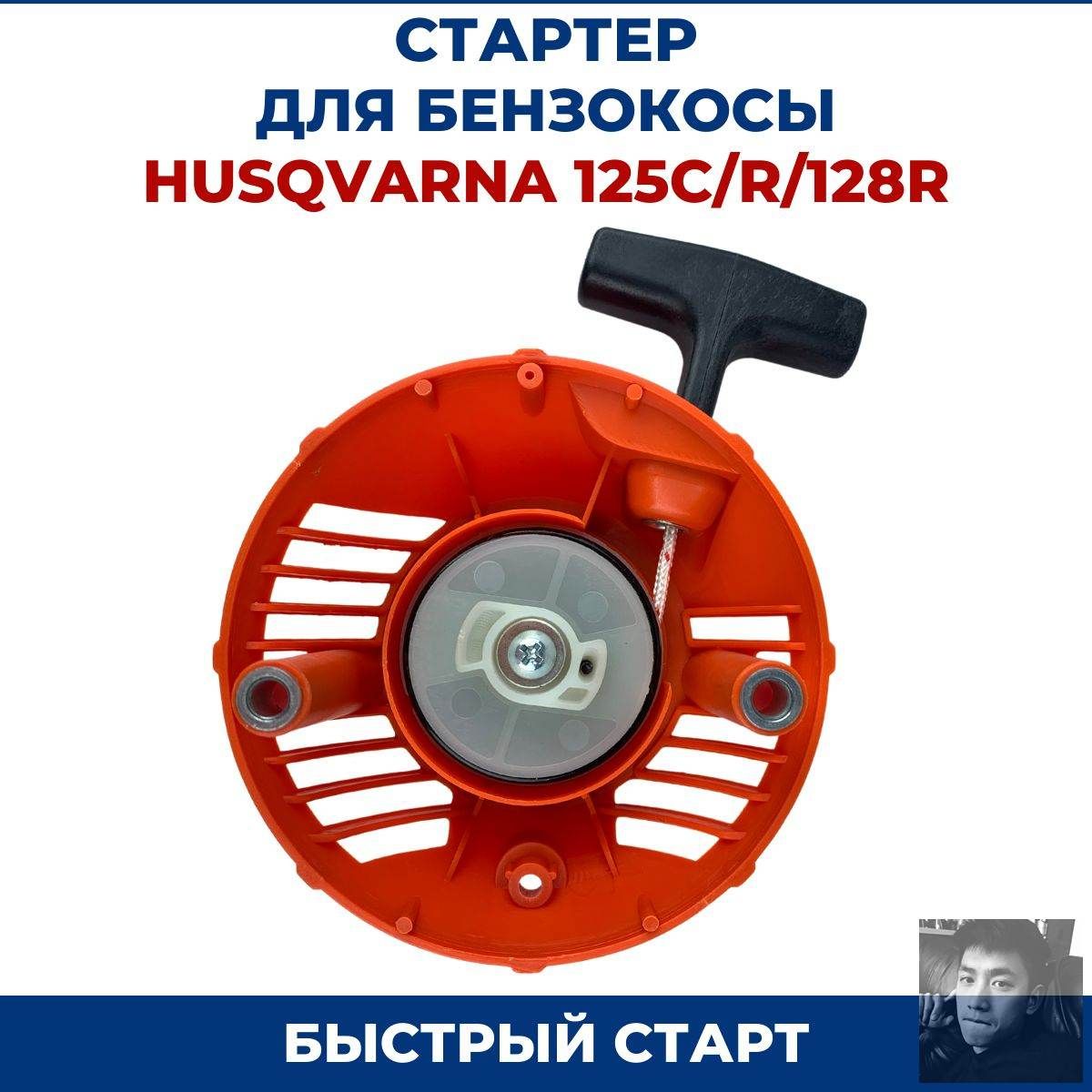 Стартер для бензокосы, триммера HUSQVARNA 125R/128R