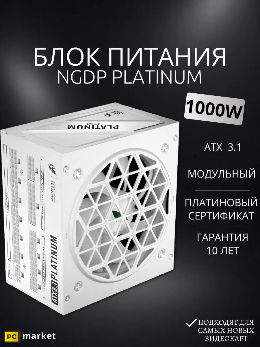 Блок питания 1STPLAYER NGDP 1000W Platinum, белый, 1000 Вт