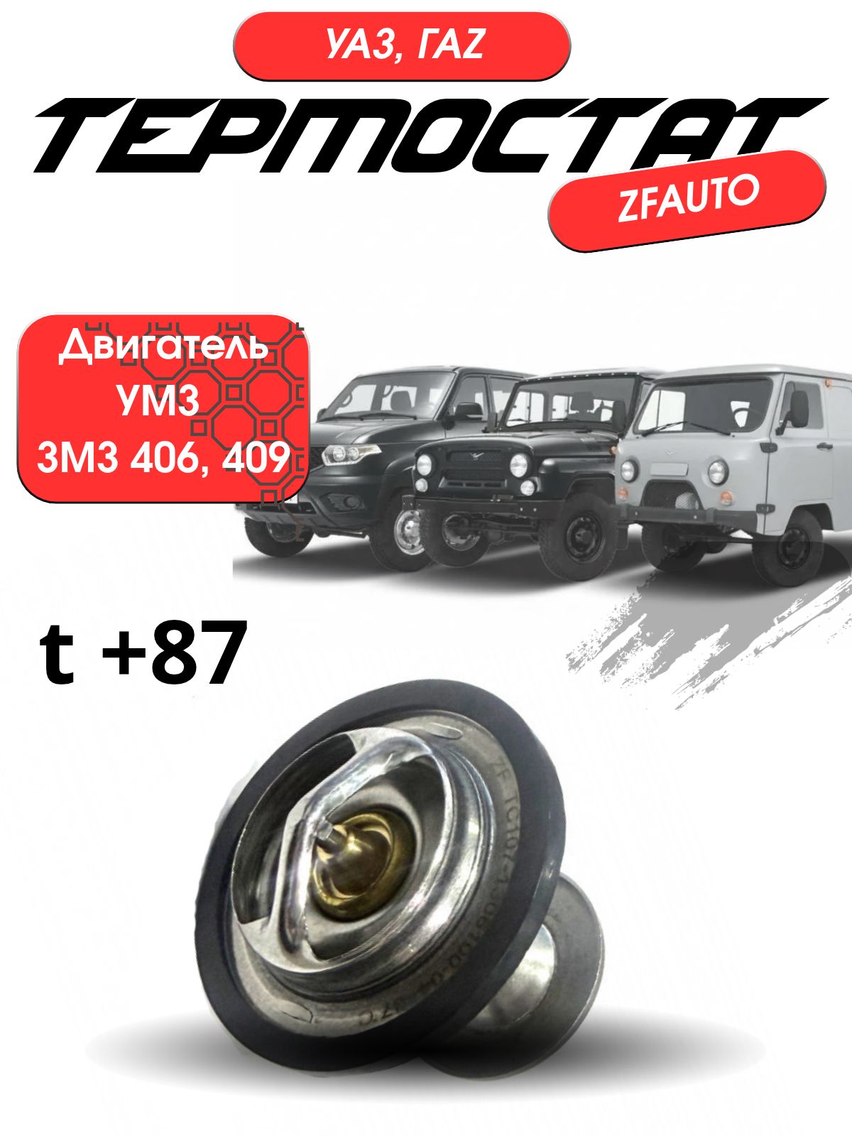Термостат (t +87) УАЗ, ГАZ дв. УМЗ "ZFauto"