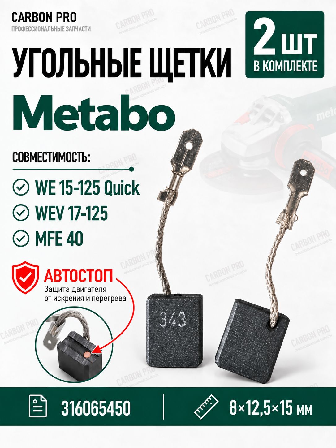 Угольные щетки для Metabo WE 15-125 Quick, WEV 17-125, MFE 40, WE 19-180, арт. 316065450, 8x12,5x15 мм, 2 шт.