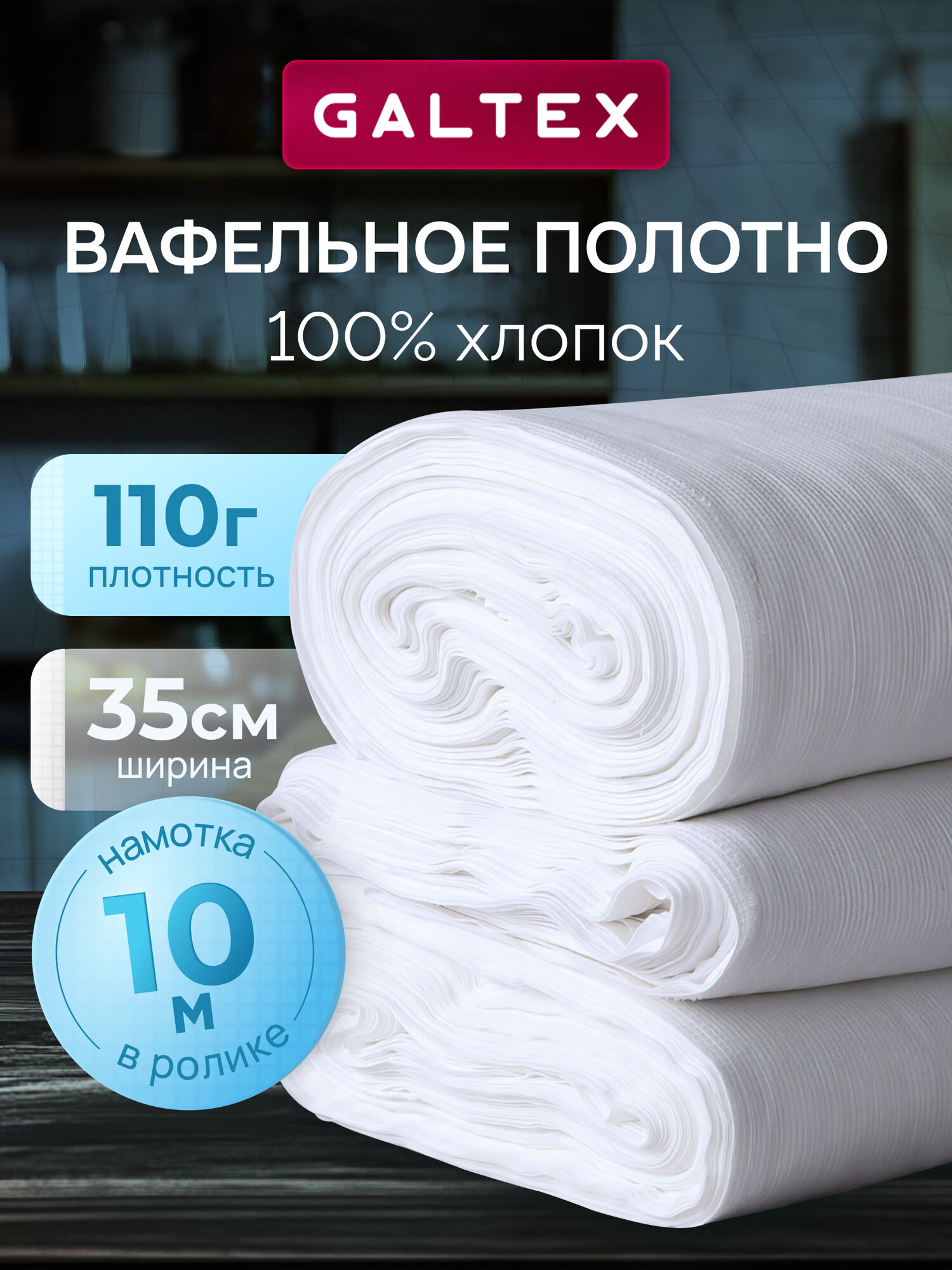 Вафельное полотно отбеленное 35см 110гр намотка 10 м. GALTEX