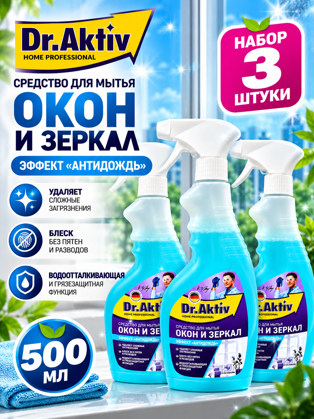 Набор 3 шт Dr. Activ - Средство для мытья окон и зеркал Антидождь 500 мл
