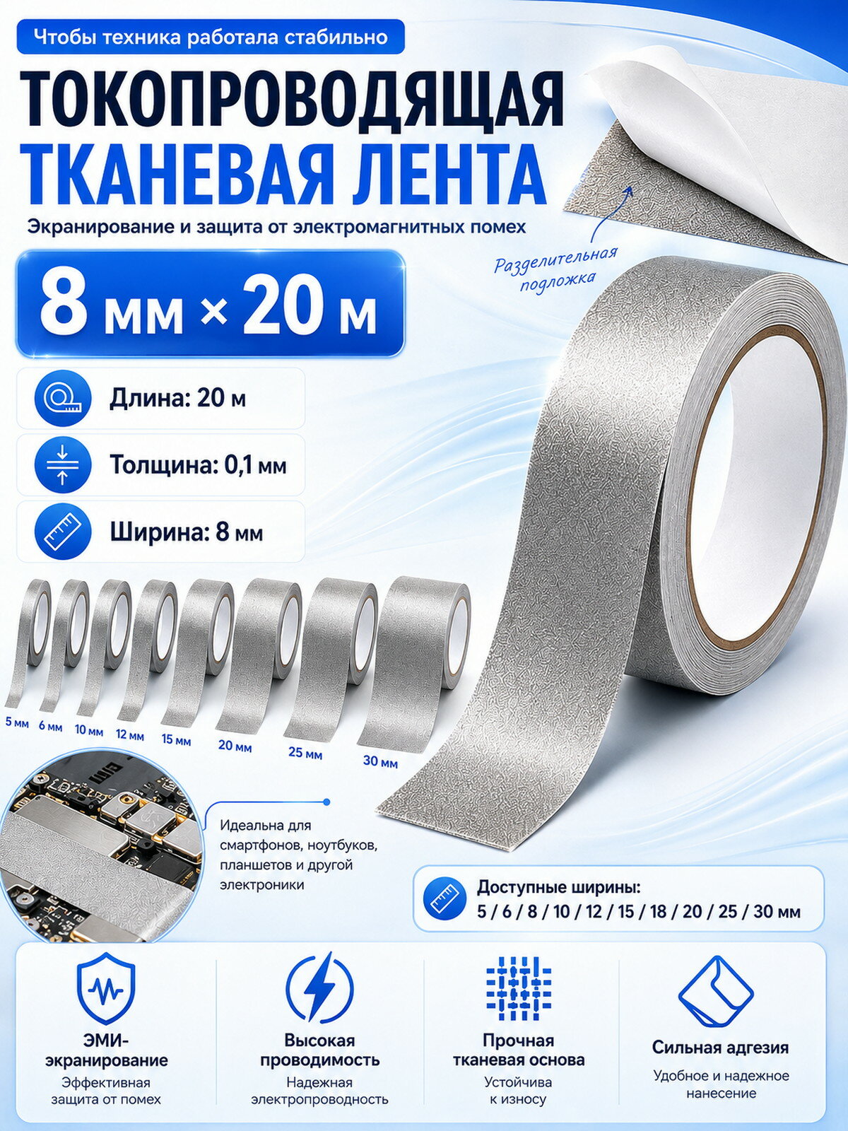 Токопроводящая лента 8 мм 20 м, 1 шт